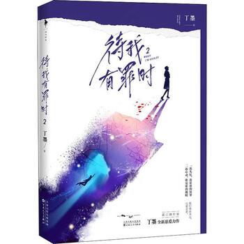 待我有罪时 2 丁墨 著 情感小说 