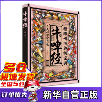 牛啤经(精酿啤酒**宝典)
