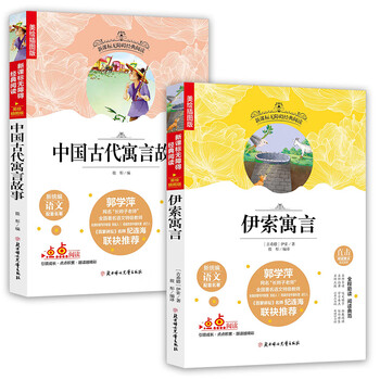 中国古代寓言故事+伊索寓言 小学生快乐读书吧精选三年级下册无障碍课外阅读（后附必考点自测）共2册