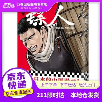 【新华书店 自营京送】镖人11（信念越强，力量越强！轰动日本的中国漫画！） 许先哲 北京联合出版公司