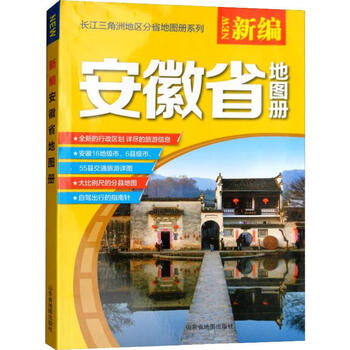 新编安徽省地图册