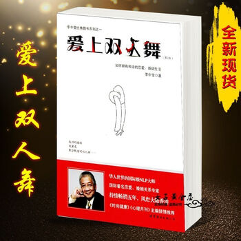 适用于爱上双人舞 婚恋篇 如何拥有和谐的恋爱、婚姻生活 李中莹著 定制款