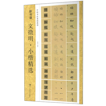 文徵明·小楷精选/新书谱·中国书法基础教程