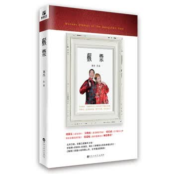 猴票/小说/刘杰/百花洲文艺出版社/9787550016743