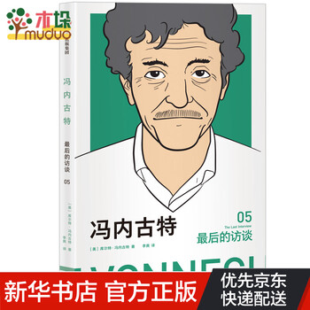 冯内古特：最后的访谈