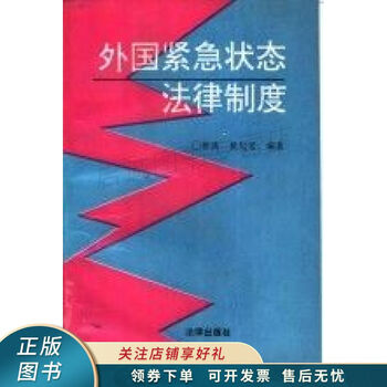 外国紧急状态法律制度 徐高