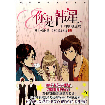 漫友精品图书系列：你是韩星，你同学知道吗2 9787540585730