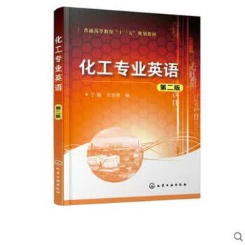 化工专业英语（第二版）