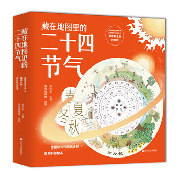 藏在地图里的二十四节气