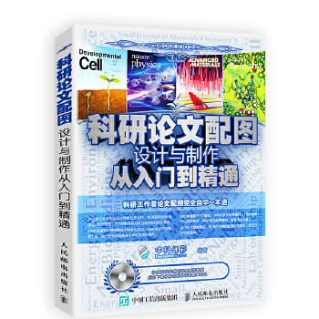 科研论文配图设计与制作从入门到精通【正版图书，放心购买】