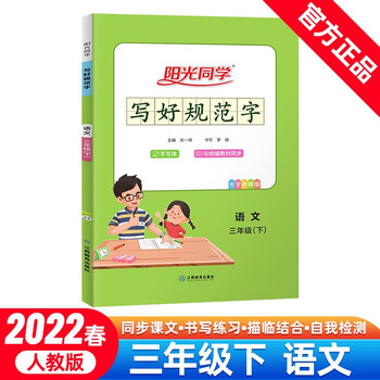 阳光同学 写好规范字 语文 3年级下册 人教版 2022春