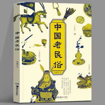 中国老民俗 地方风俗书籍 老民俗配绘插图 湖南美术出版社