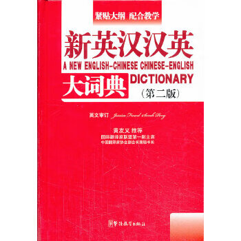 新英汉汉英大词典 (第二版)