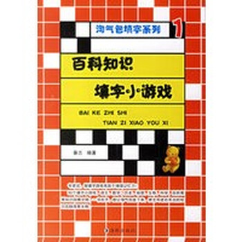 百科知识填字小游戏 秦志著 海豚出版社【正版图书】