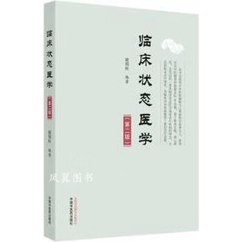 临床状态医学 虢周科编著 中国中医药出版社