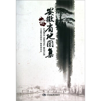 安徽省地图集 安徽省地图集编纂委员会【正版书】