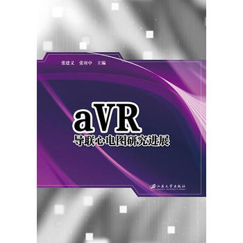 aVR导联心电图研*展/书籍分类/医学/*器械及使用