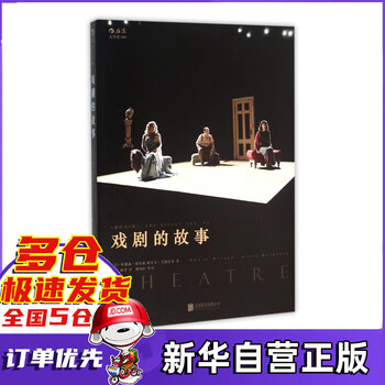 戏剧的故事(插图第9版)