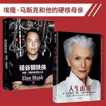 【现货随机签章版】人生由我 梅耶·马斯克著 埃隆马斯克 自传 中信出版正版 +硅谷钢铁侠2册