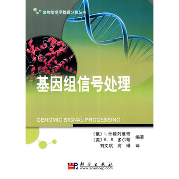 基因组信号处理 (俄罗斯)什穆列维奇,刘文斌,高琳 科学出版社