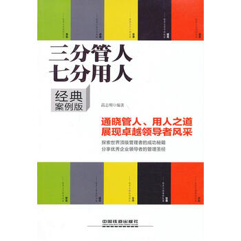 三分管人七分用人 高志明　编著【正版书】