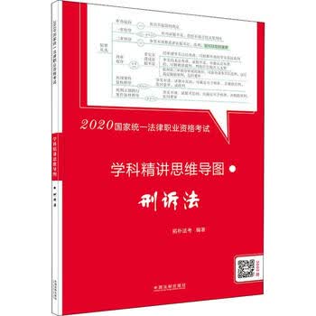 国家统一法律职业资格考试学科精讲思维导图 刑诉法 2020