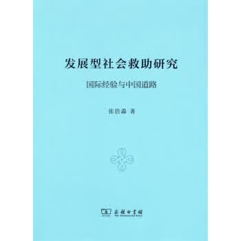 发展型社会救助研究：国际经验与中国道路 张浩淼 商务印书馆