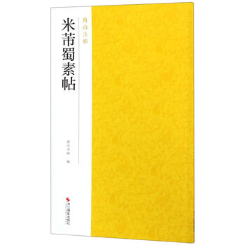 米芾蜀素帖/南山法帖