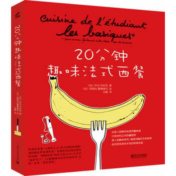 20分钟趣味法式西餐 烹饪/美食 (法)科达·布拉克著 电子工业出版社 9787121225673