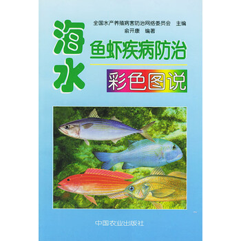 海水鱼虾疾病防治彩色图说 俞开康著 中国农业出版社