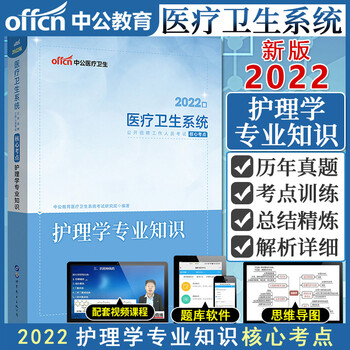 2022医疗卫生系统公开招聘工作人员考试核心考点 护理学专业知识 中公医疗卫生