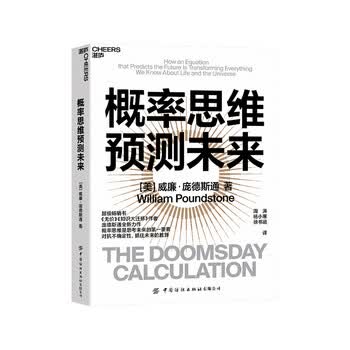 【湛庐旗舰店】概率思维预测未来 威廉·庞德斯通 《无价》《知识大迁移》作者庞德斯通新作