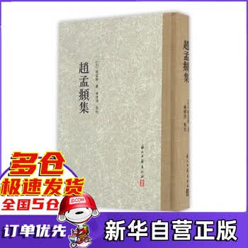 赵孟頫集(精)