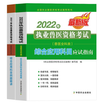 兽医资格证考试教材2022 执业兽医资格考试用书2022年 兽医全科类综合应用科目应试指南 中国农业出版社 可搭执业兽医师历年真题试卷题库