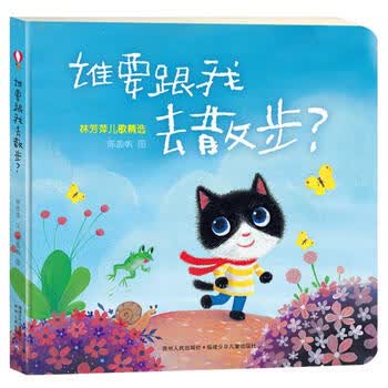 谁要跟我去散步？【正版图书】