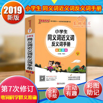 2019PASS绿卡图书小学作文组词造句手册+好词好句好段+作文+常用成语手册+笔顺规范手册 PASS绿卡图书同义词近义词反义词手册