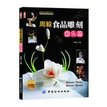 周毅食品雕刻:盘头篇