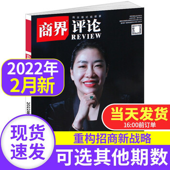 商界评论杂志2022/2021年【单本多期可选】商业评论经济管理中国企业微观问题MBA管理期刊 2022年2月号【大商之道 王昕】