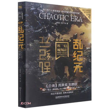 科幻硬阅读·窥视未来 乱纪元