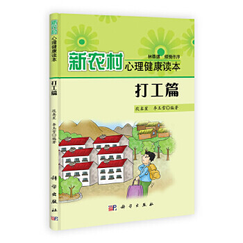 新农村心理健康读本 打工篇