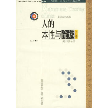 人的本性与命运 (美)R.尼布尔 著,成穷,王作虹 译【正版书】
