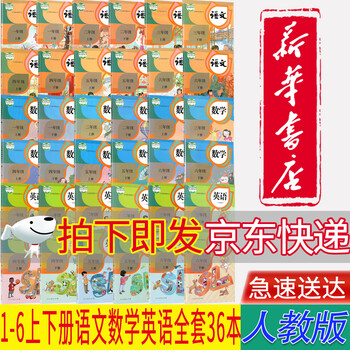 【新华书店正版】人教版小学1-6年级上下册语文数学英语（一起点）全套36本教材教科书部编版1-6年级语数英课本教科版书