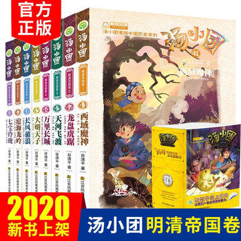 汤小团明清帝国卷系列全套8册41-48 汤小团漫游中国历史两汉传奇纵横三国卷小学生课外书
