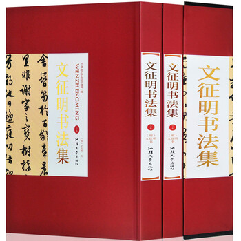 文征明书法全集【精装彩印礼盒装16开共2卷】文征明行书字帖大字典 文征明离骚经书法欣赏临摹 文徵明集