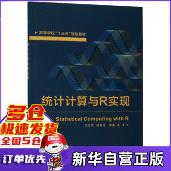 统计计算与R实现(高等学校十三五规划教材)