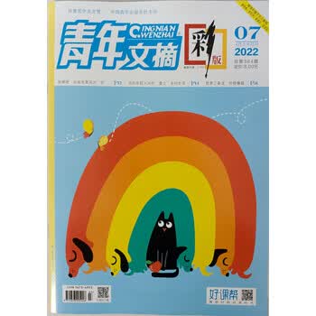 青年文摘彩版 2022年4月上第7期 京东自营