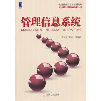 管理信息系统 庄玉良 ,贺超