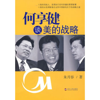 何享健谈美的战略 有少许  朱月容