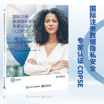 国际注册数据隐私安全专家认证 CDPSE 考试复习手册 电子工业出版社 CDPSE考试 数据隐私保护工程师认证