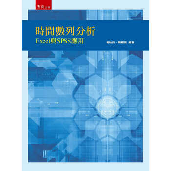 预售 楊秋月 時間數列分析：Excel與SPSS應用 五南